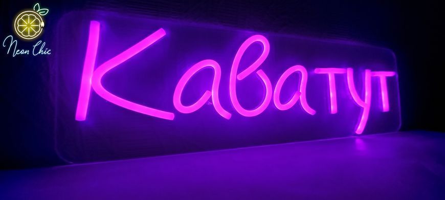 Купити Неонова LED вивіска Кава тут 50х15см Фіолетова кава.тут в ...